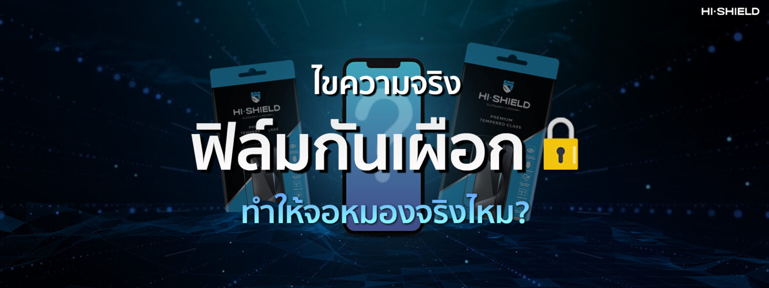 Hi-Shield – ฟิล์มกระจกกันรอยพรีเมียมอันดับ 1